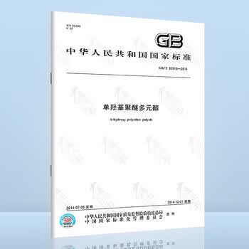 GB/T 30915-2014单羟基聚醚多元醇