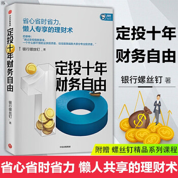 【正版出售】定投十年财务自由 懒人专享理财术银行螺丝钉著 指数基金投资指南作者新作 财富自由