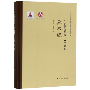 史记研究集成·十二本纪：秦本纪