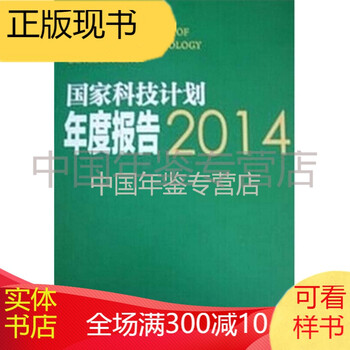 国家科技计划年度报告2014