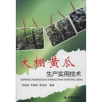 大棚黄瓜生产实用技术