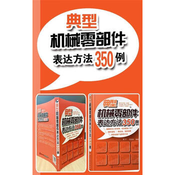 【自营发货 正版图书】典型机械零部件表达方法350例 樊宁,何培英 编著 9787122222244 化学工业出版社
