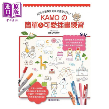 用原子笔&麦克笔来画更好玩！港台原版 KAMO 教育之友 绘画
