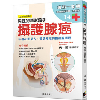 现货台版 摄护腺癌男性的隐形杀手(新增订版)摄护腺疗法医疗保健