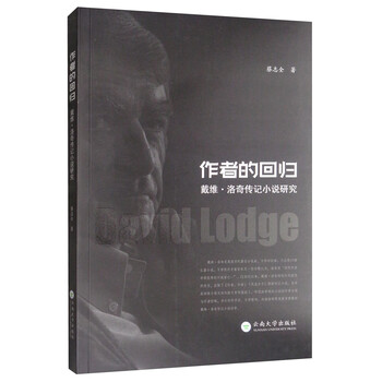 作者的回归：戴维·洛奇传记小说研究