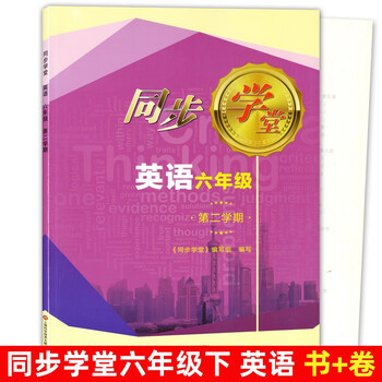 2021 上海同步学堂六年级下 英语 6年级下册\/六年级第二学期 含单元测试卷 上海科学普及出版社