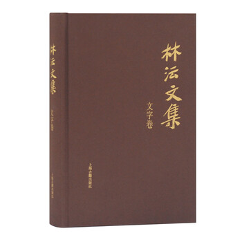 林沄文集·文字卷