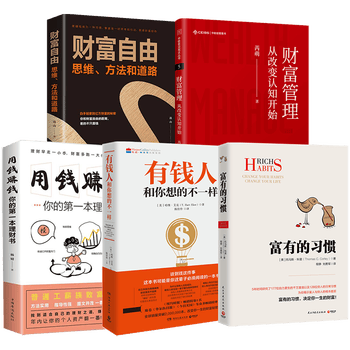 5册 富有的习惯+用钱赚钱+财富管理+有钱人和你想的不一样+财富自由 成功励志书籍 预售
