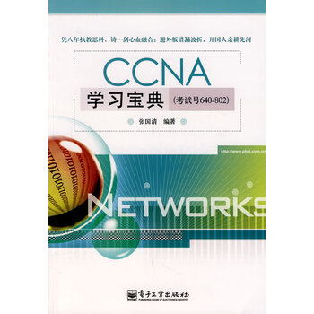 CA学习宝典(考试号640-802) 张国清著 电子工业出版社