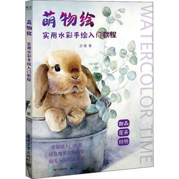 萌物绘 实用水彩手绘入门教程