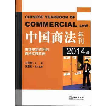 2014年-中国商法年刊 王保树 编【正版书】