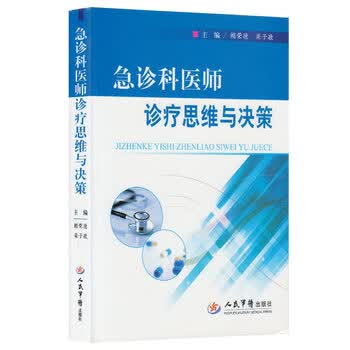 急诊科医师诊疗思维与决策 赖荣德,梁子敬 人民军医出版社 急诊医学 急诊科 急诊学习书籍 循证医学