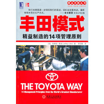 丰田模式:精益制造的14项管理原则