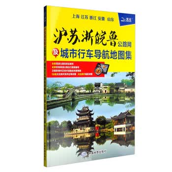 2020年沪苏浙皖鲁公路网及城市行车导航地图集