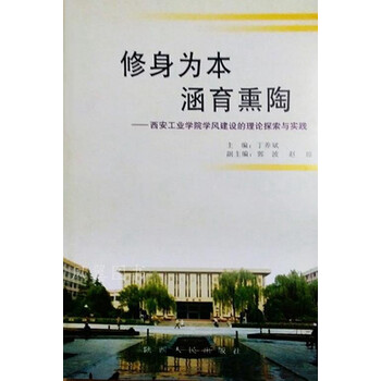 修身为本涵育熏陶 丁养斌 陕西人民出版社