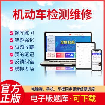 羿文教育电子版题库2022机动车检测维修法规与技术检测维修实务案例分析机动车机电维修技术机动车检测评 《机动车检测维修师》 在线版
