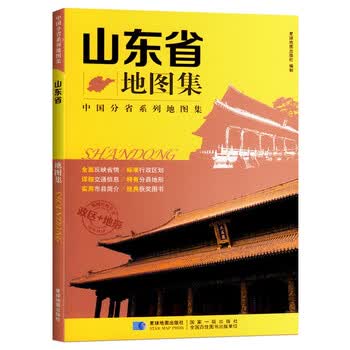 山东省地图集 详细到村镇 17*24厘米
