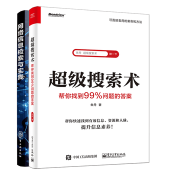 超级搜索术 帮你找到99%问题的答案+网络信息检索与实践 2册如何处理获取信息指南