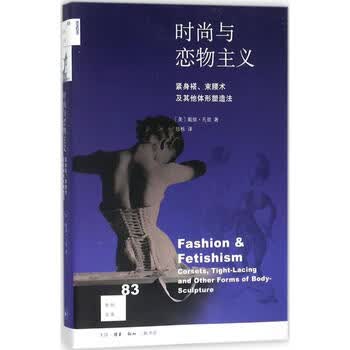 时尚与恋物主义