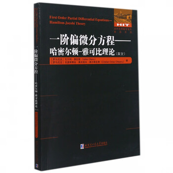 一阶偏微分方程--哈密尔顿-雅可比理论(英文版)/国外优秀数学著作原版系列