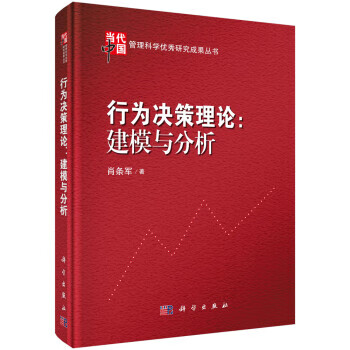 行为决策理论：建模与分析 9787030609731【正版图书 可开发票】