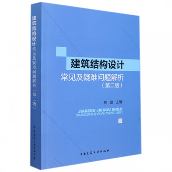 建筑结构设计常见及疑难问题解析(第二版)