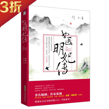历史言情小说陈峻菁著历史古言长篇小说另著有棠棣王朝等书籍 女医明妃传 定价39.8刘诗诗霍建华黄轩主演