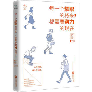 每一个耀眼的将来，都需要努力的现在