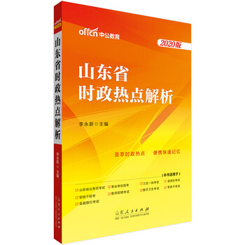 中公教育2020山东省时政热点解析