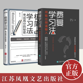 2册组合：费曼学习法+极简学习法