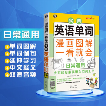 漫画图解一看就会 实用英语单词：日常通用