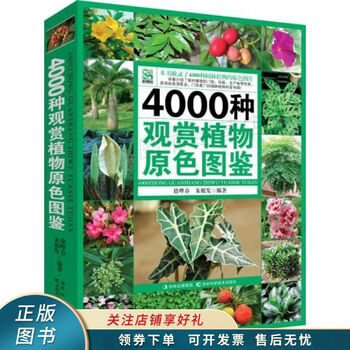 4000种观赏植物原色图鉴 徐晔春
