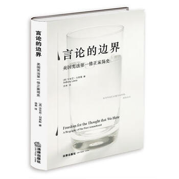 言论的边界 (美)刘易斯【正版书】