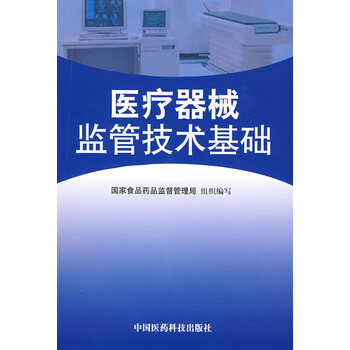 医疗器械监管技术基础
