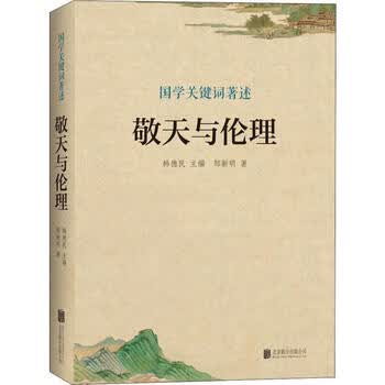 敬天与伦理