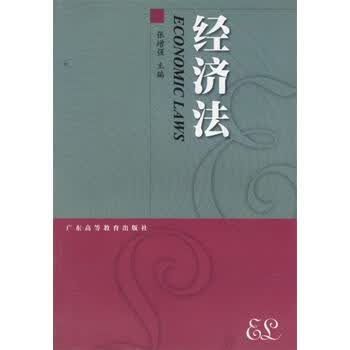 经济法 张增强 主编