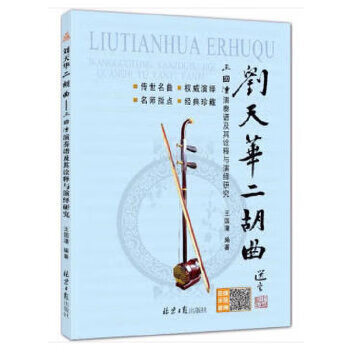 【新华正版】 刘天华二胡曲 : 王国潼演奏谱及其诠释与演绎研究 随书赠CD 1张 王国