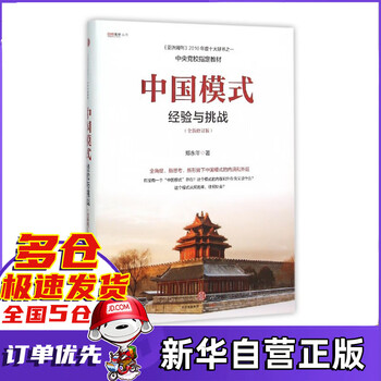 中国模式(经验与挑战全新修订版)/国际观察丛书