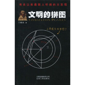 文明的拼图 丁明杰 云南出版传媒集团，云南人民出版社