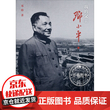 邓小平时代 傅高义著改革开放总设计师 政治人物传记 解读当代中国邓小平传记邓小平文选 政治历史人物 我的父邓小平·文革岁月