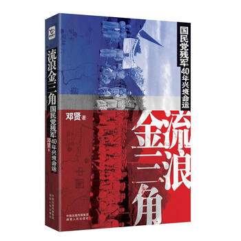 流浪金三角 邓贤 著 湖南人民出版社