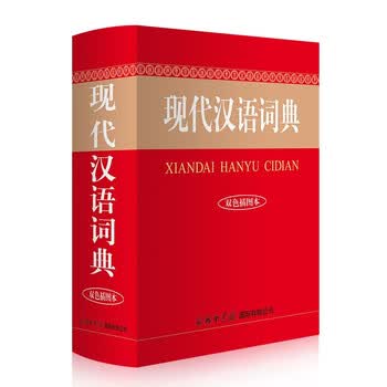 商务现代汉语词典双色插图本 初高中小学生新华汉语大全字典 配置精美插图 帮助理解词语意义 多功能