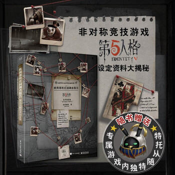 游戏设定集纪念册画集 欧利蒂丝庄园调查报告：第五人格艺术设定集（精装版）
