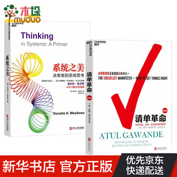 清单革命&系统之美 共2册