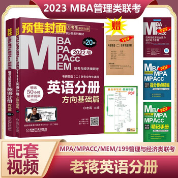 【多品可选赠京豆】MBA联考教材2023 陈剑数学孙勇逻辑老蒋英语赵鑫全写作 199管理类经济类联考综合能力： 【现货】老蒋英语分册