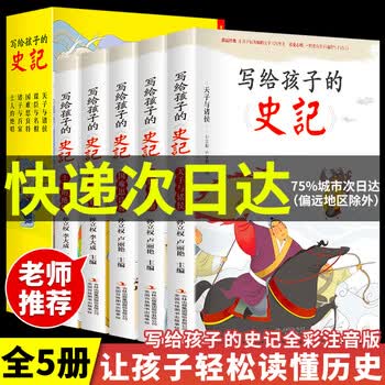 全5册 史记必读正版全册书籍小学生版儿童写给孩子的注音版青少年少年读中国故事历史类少儿漫画书幼儿带拼音绘本初中课外阅读