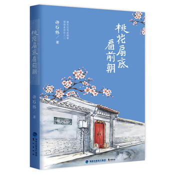 桃花扇底看前朝 许石林
