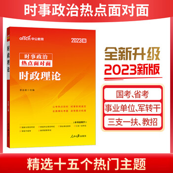 中公教育时事政治2022时政理论热点面对面时事政治一本通教材公考国考省考公务员 事业单位编制教师资