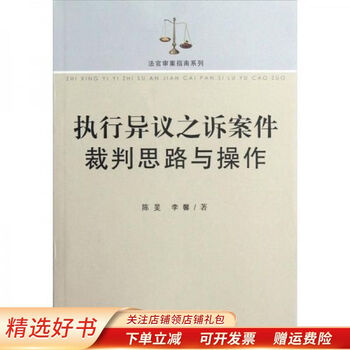法官审案指南系列：执行异议之诉案件裁判思路与操作