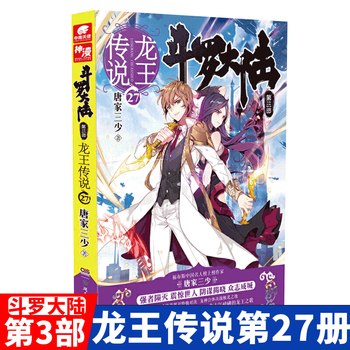 [全套28册 可自选] 斗罗大陆3龙王传说第三部小说 唐家三少著 玄幻武侠小说 龙王传说27